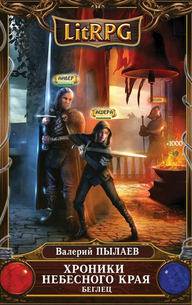 Хроники Небесного Края. Беглец (Пылаев В.)