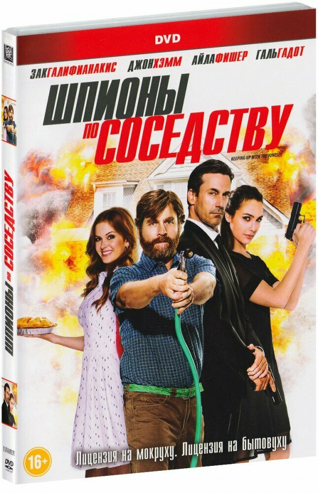 Шпионы по соседству (DVD) (2016 год, ДВД диск, DVD Box + картон)