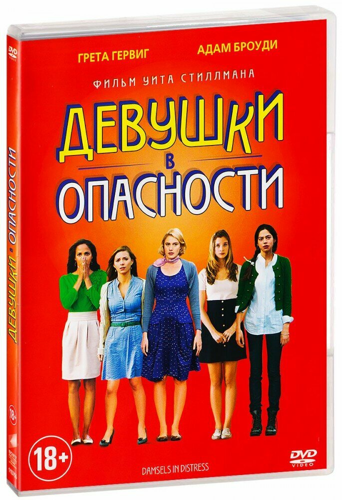 Девушки в опасности (DVD) (ДВД диск, DVD Box, США, Sony Pictures Classics)