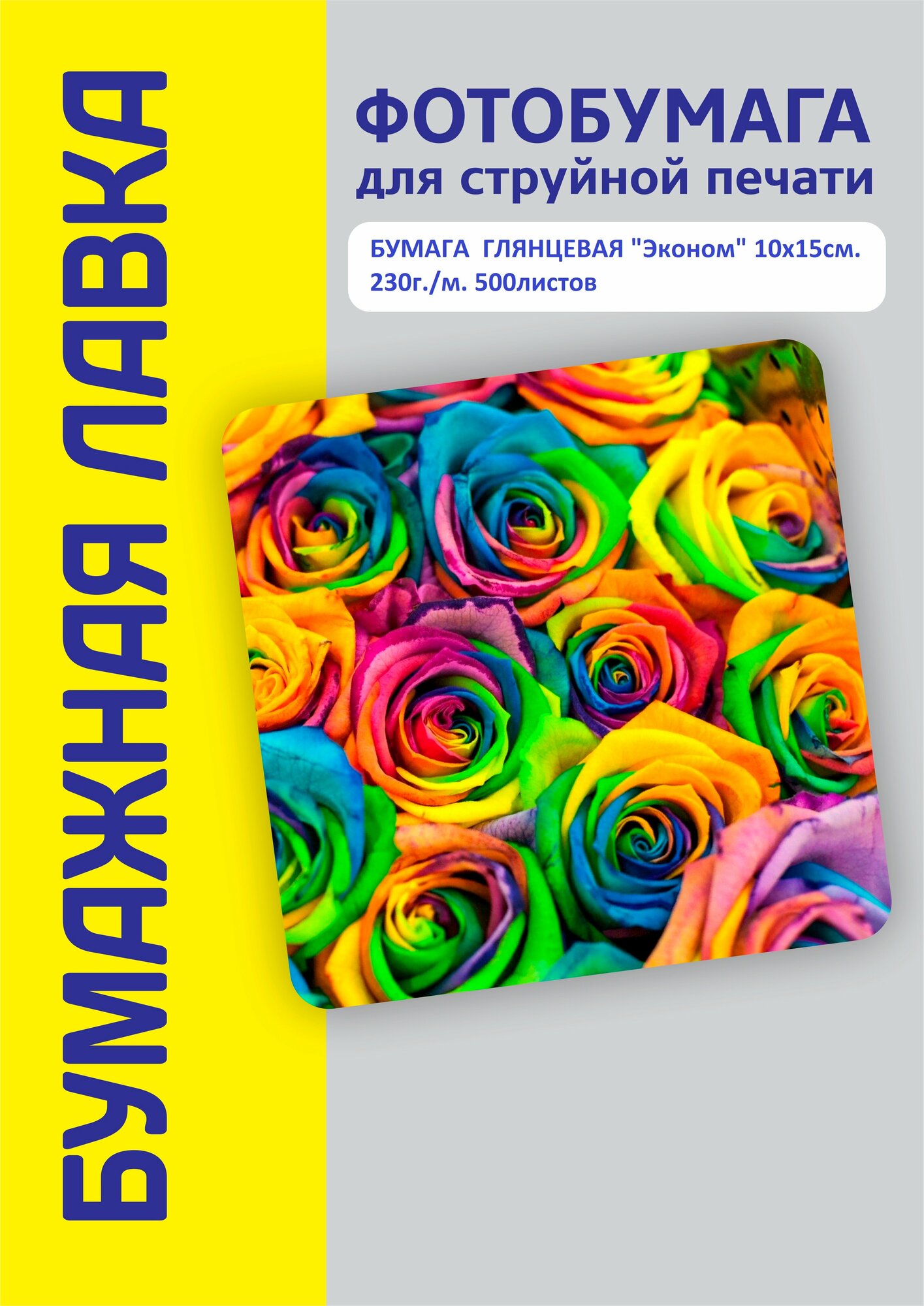 Фотобумага 10х15 глянцевая 230г/м 500л. Эконом