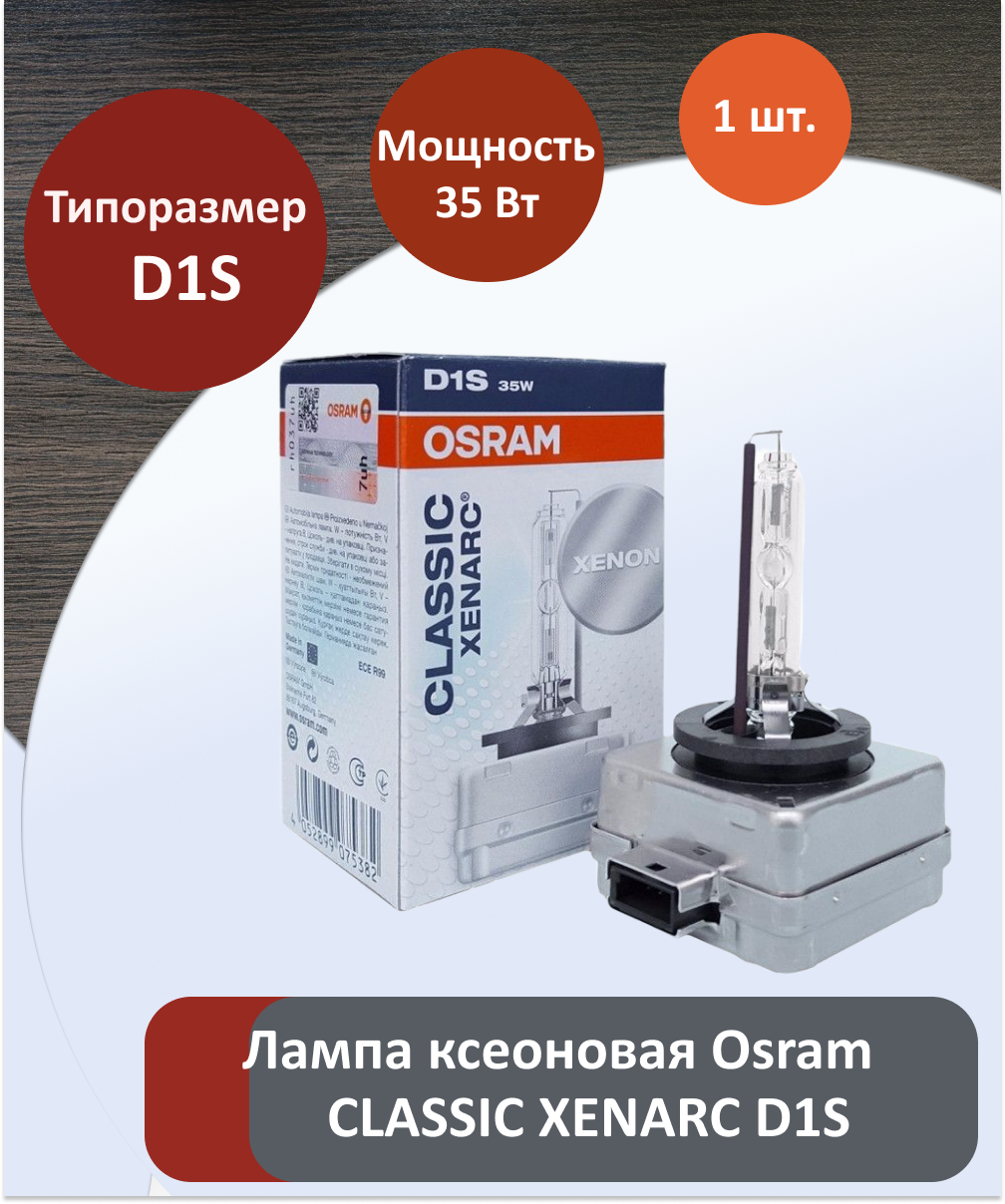 Лампа ксеноновая Osram Classic Xenarc D1S (PK32d-2), 85В, 35Вт, 4500К, арт. 66140/ 66140HID (1 шт.)