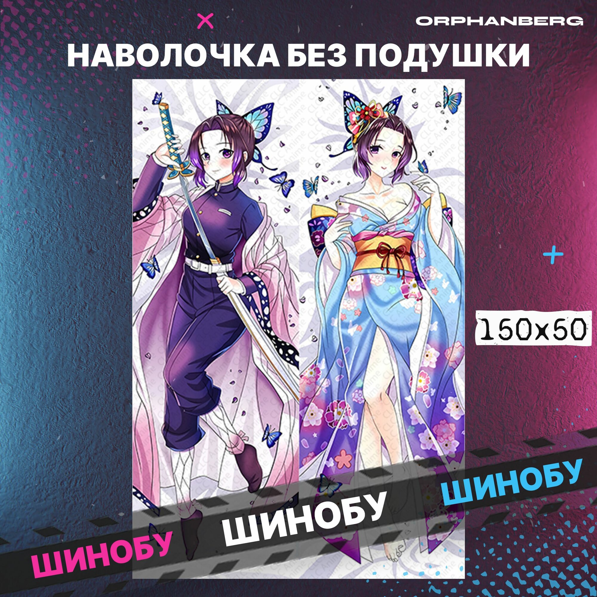 Наволочка дакимакура аниме Клинок рассекающий демона шинобу