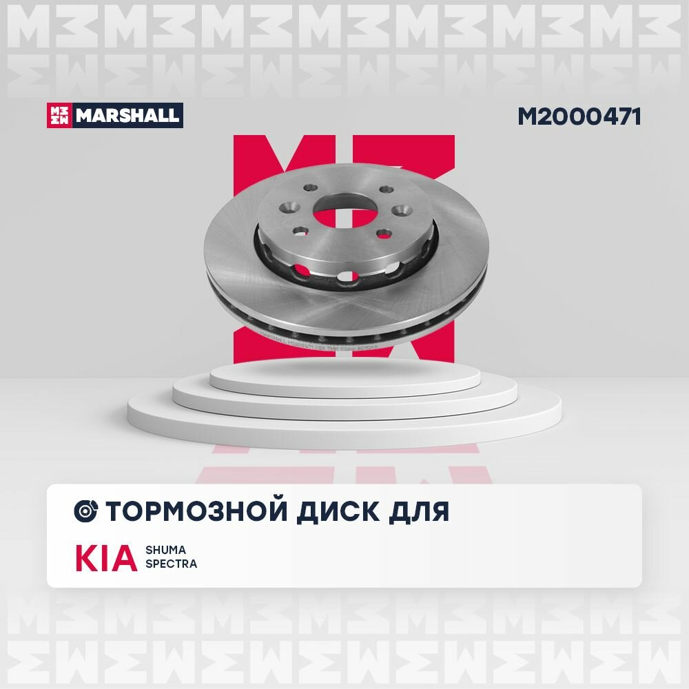Тормозной диск передний Kia Spectra I 04- / Shuma II 01- (M2000471), Marshall, M2000471