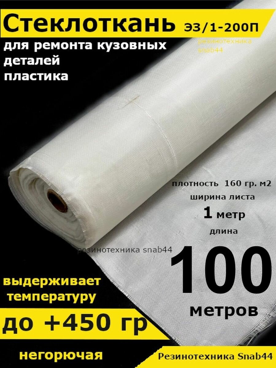 Стеклоткань для теплоизоляции и ремонта эпоксидкой кузова, бампера, крыла, арки, бензобака авто, автомобиля (машины), пластика лодки. Изоляции труб печи бани. ГОСТ Э3 200 негорючая ткань стеклянная.