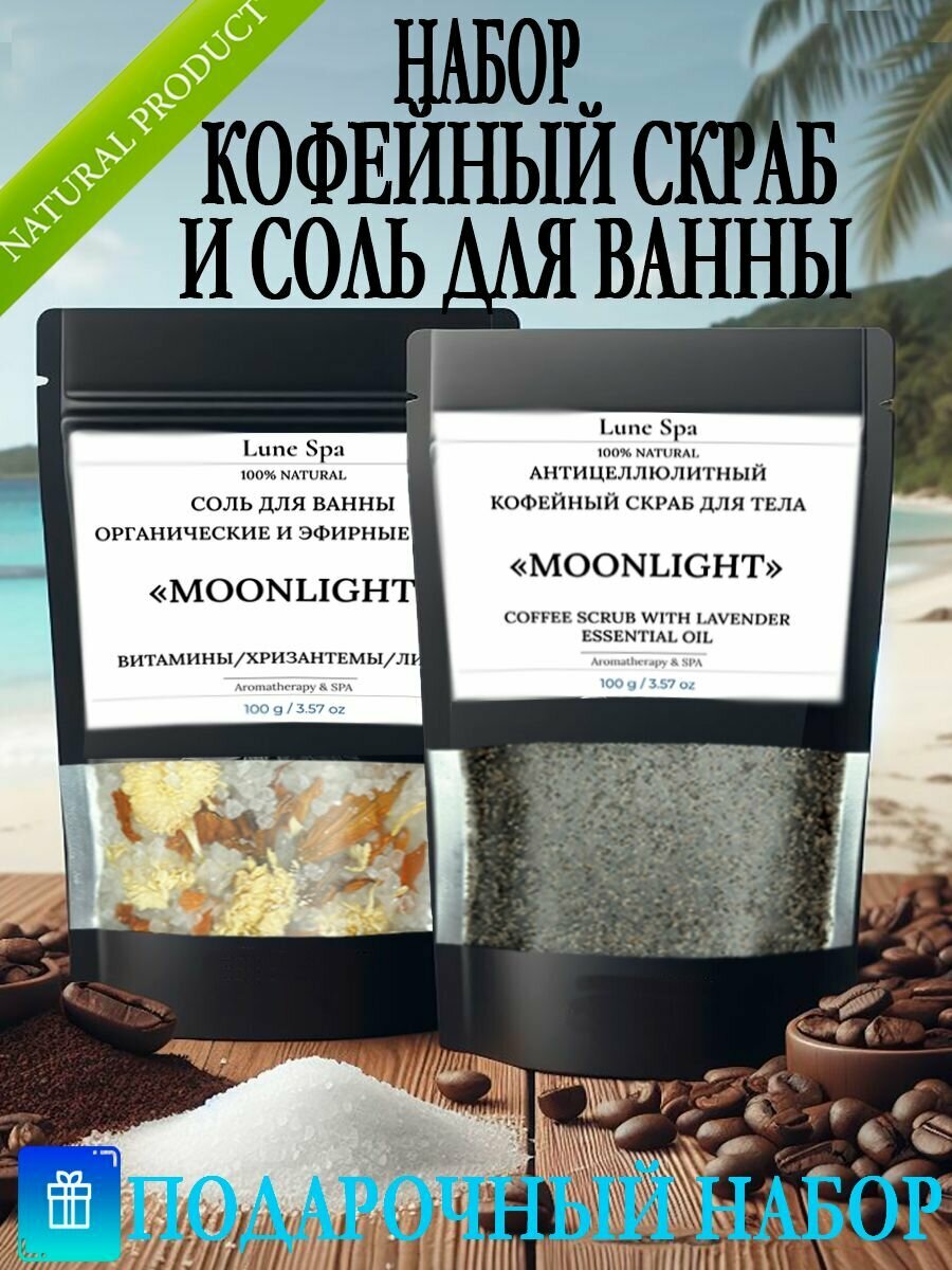 Подарочный набор , скраб для тела и соль для ванны, 2 шт