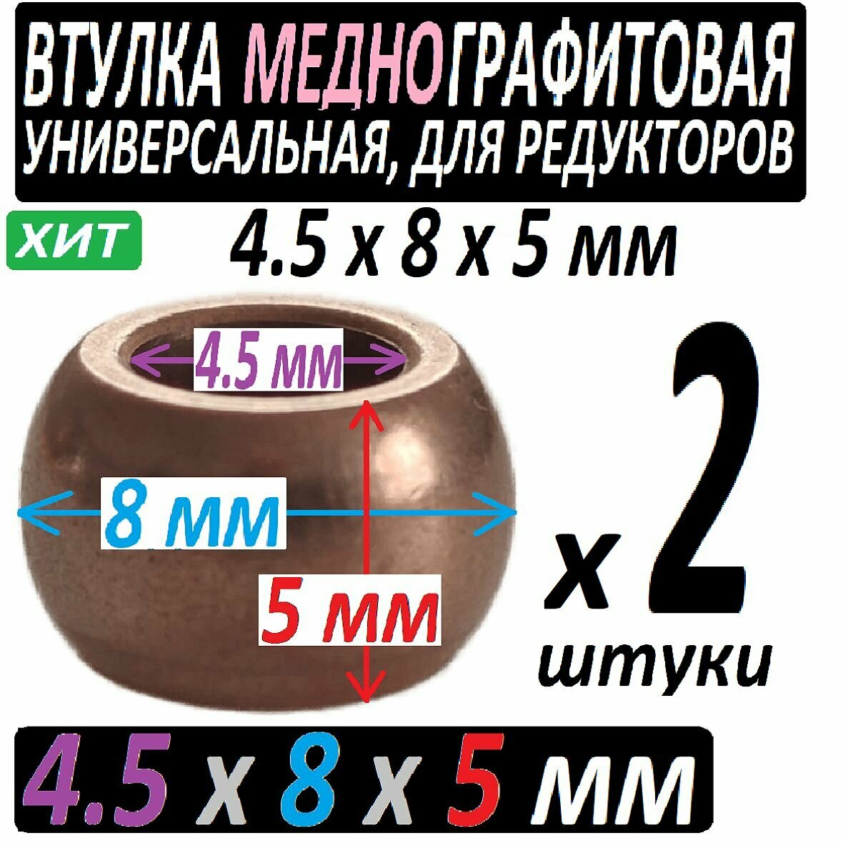 Втулки меднографитовые 4,5xs8x5 мм 4,5x8x5 мм универсальные - 2 штуки в наборе
