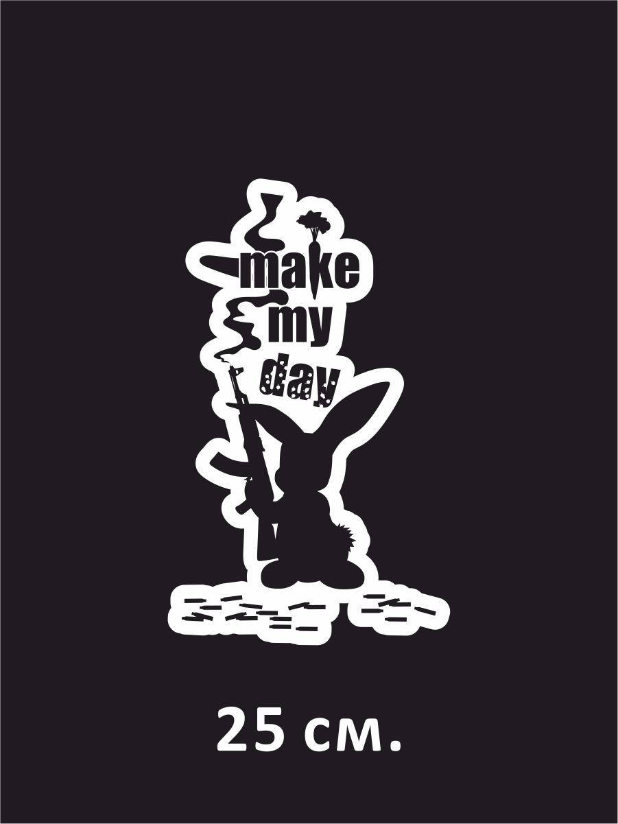 Наклейка на авто Make my day