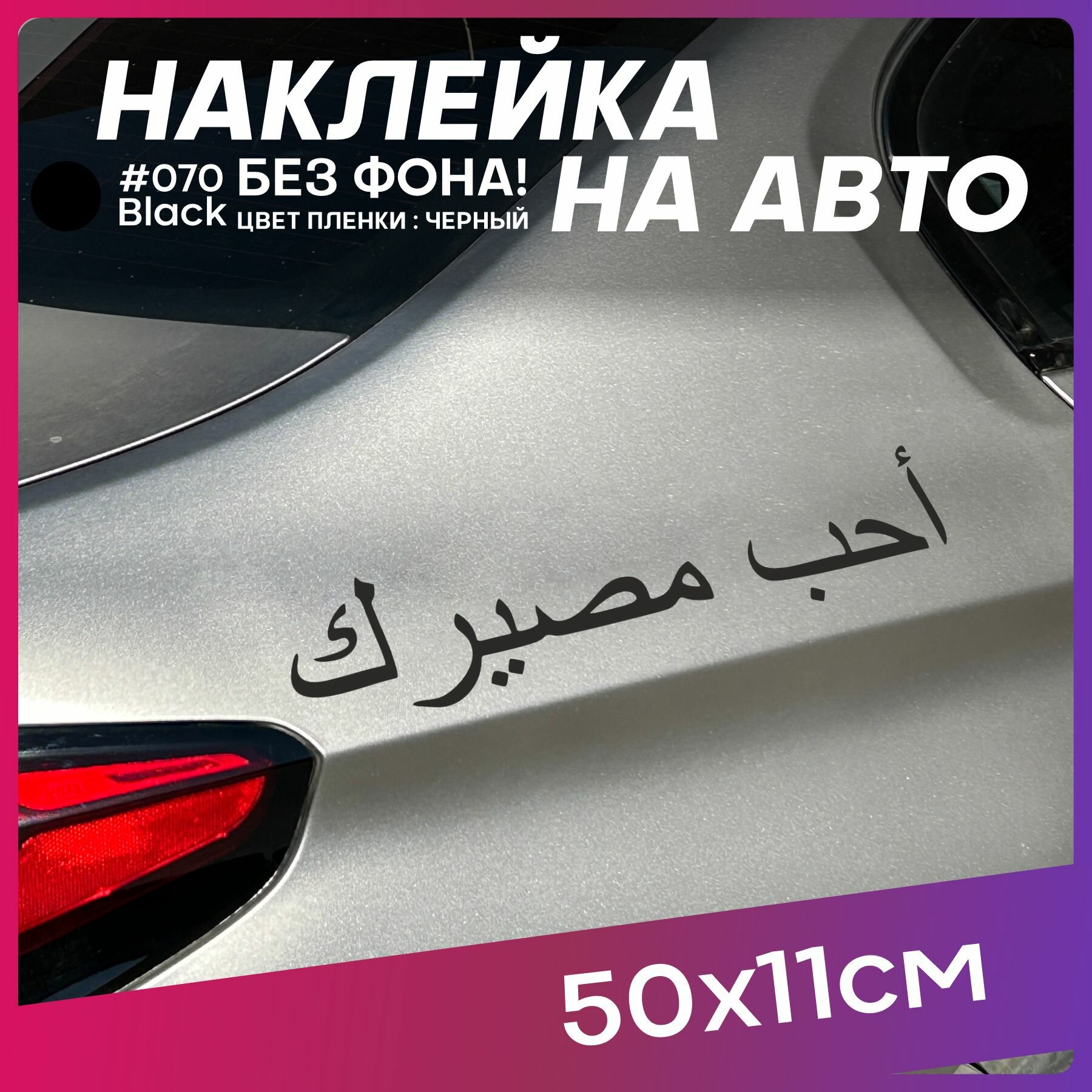 Наклейка на авто полюби свою судьбу на арабском