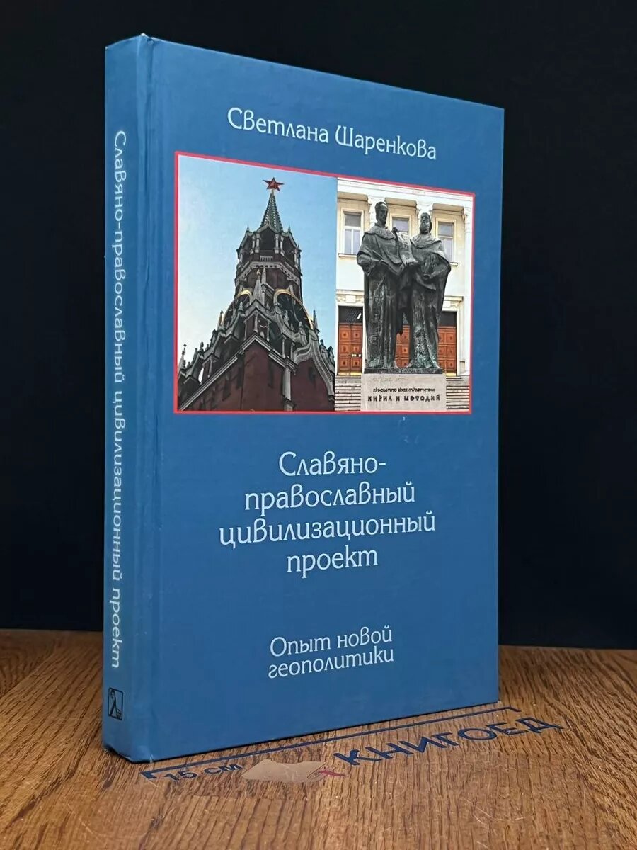 Книга. Славяно-православный цивилизационный проект 2014 (2039887903782)
