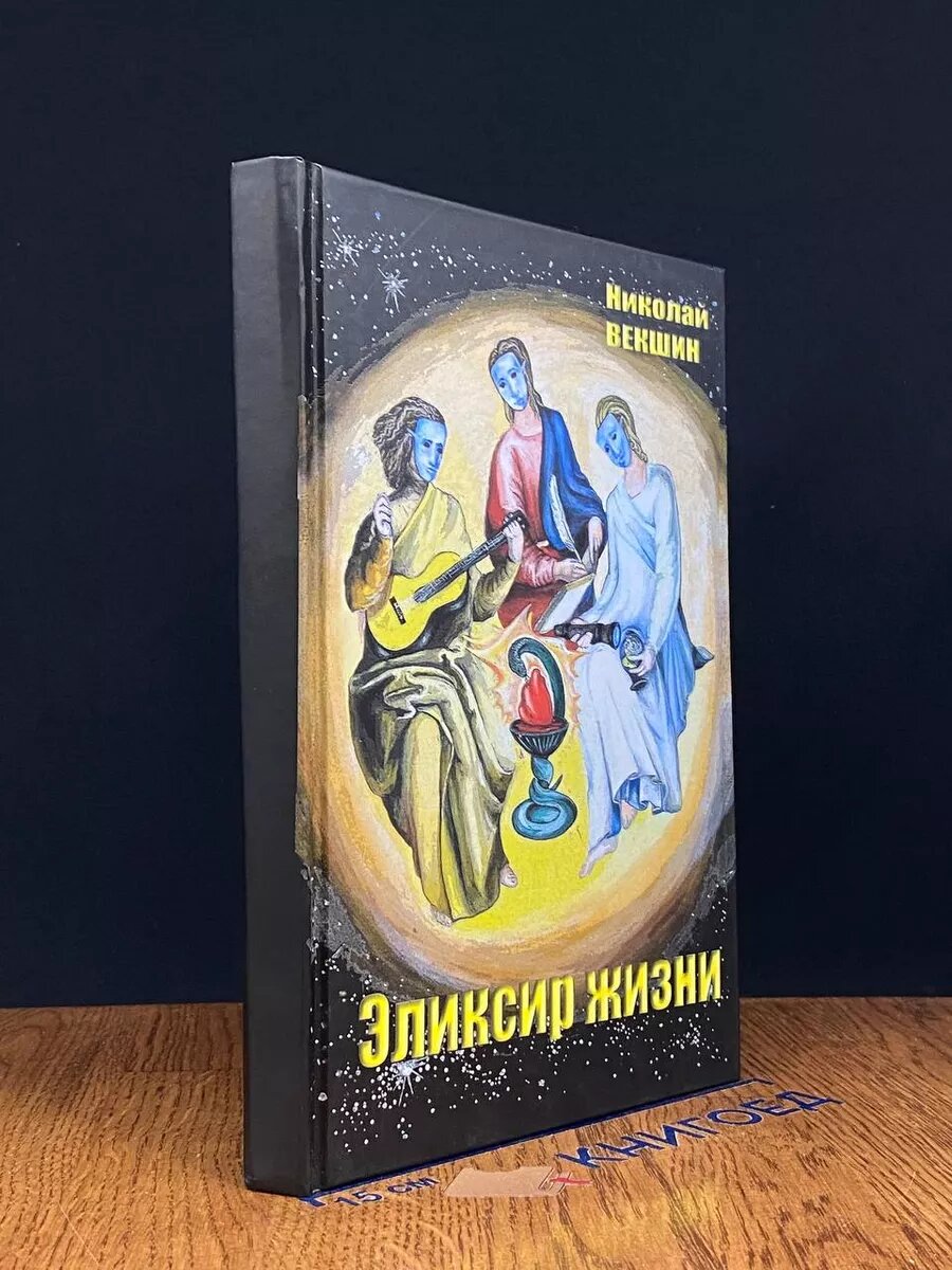 Книга. Эликсир жизни 2008 (2039804561880)