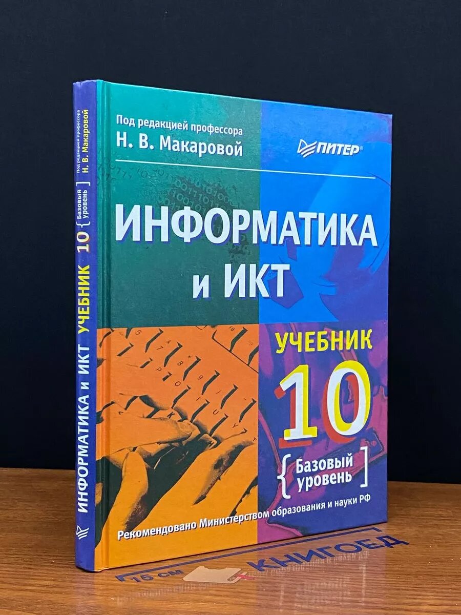Книга. Информатика и ИКТ. 10 класс. Базовый уровень. Учебник 2010 (2039954052931)