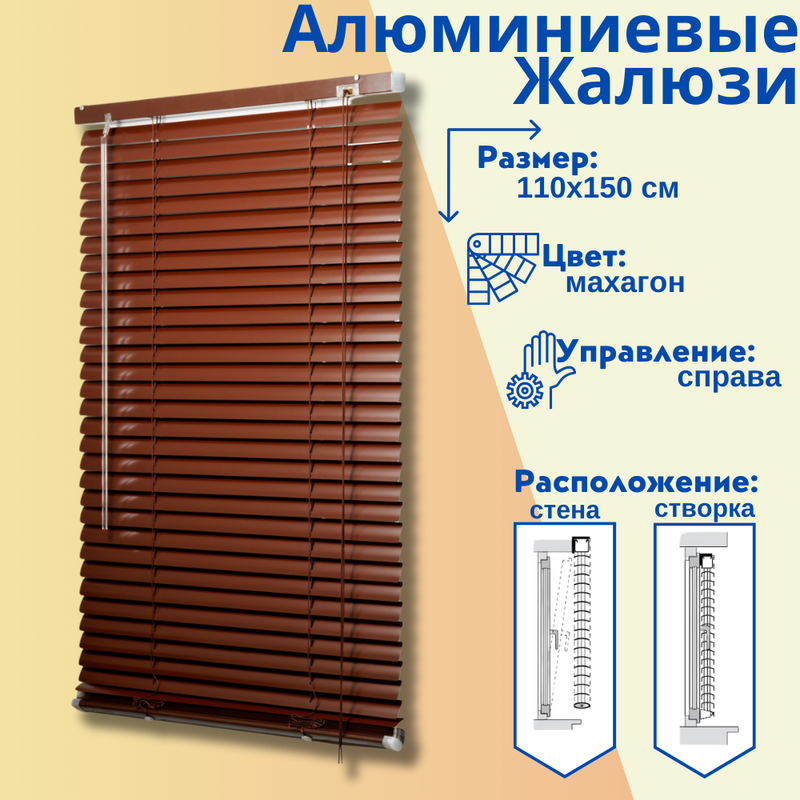 Жалюзи алюминевые горизонтальные, цвет махагон, 110х150 см