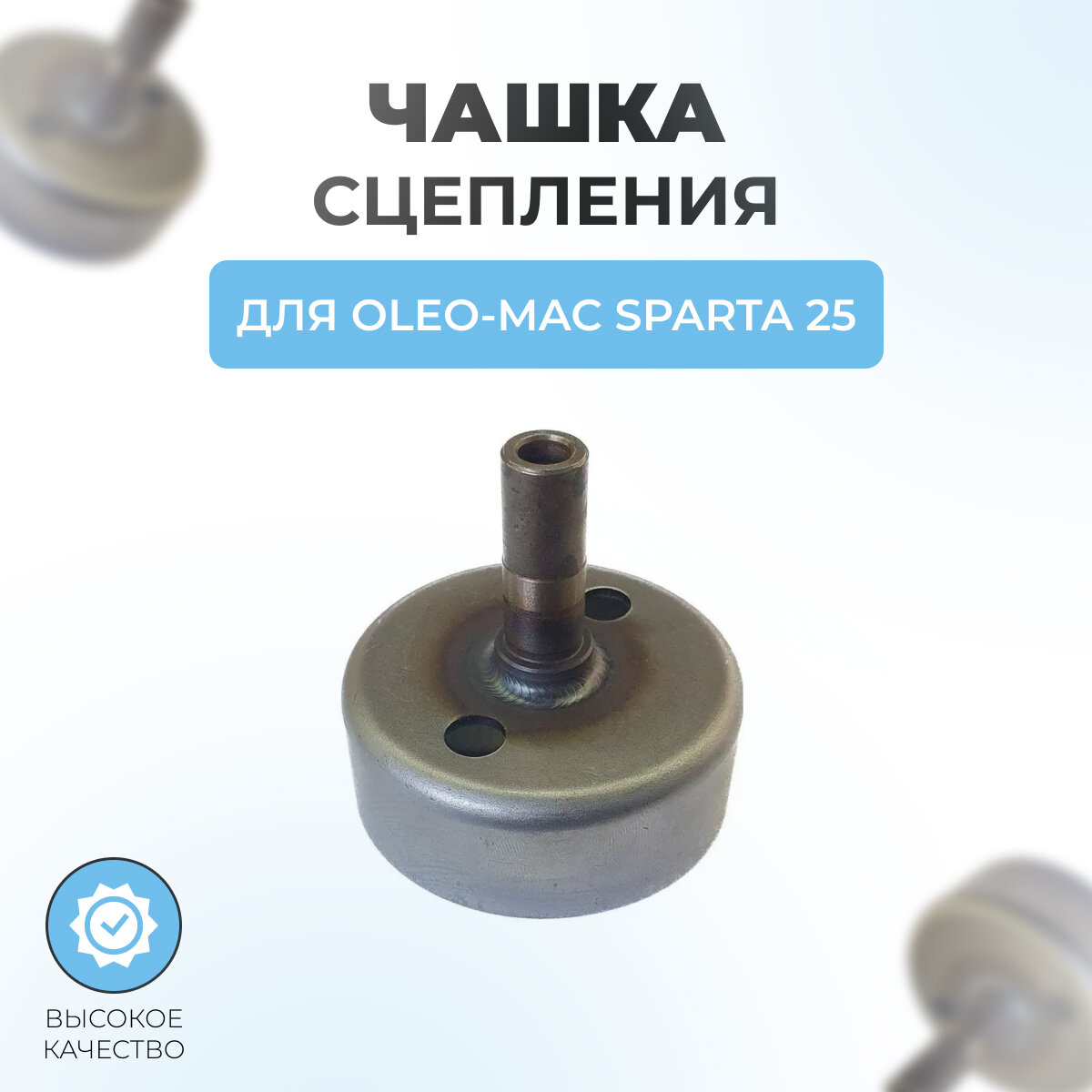 Чашка сцепления для триммера OLEO-MAC SPARTA 25