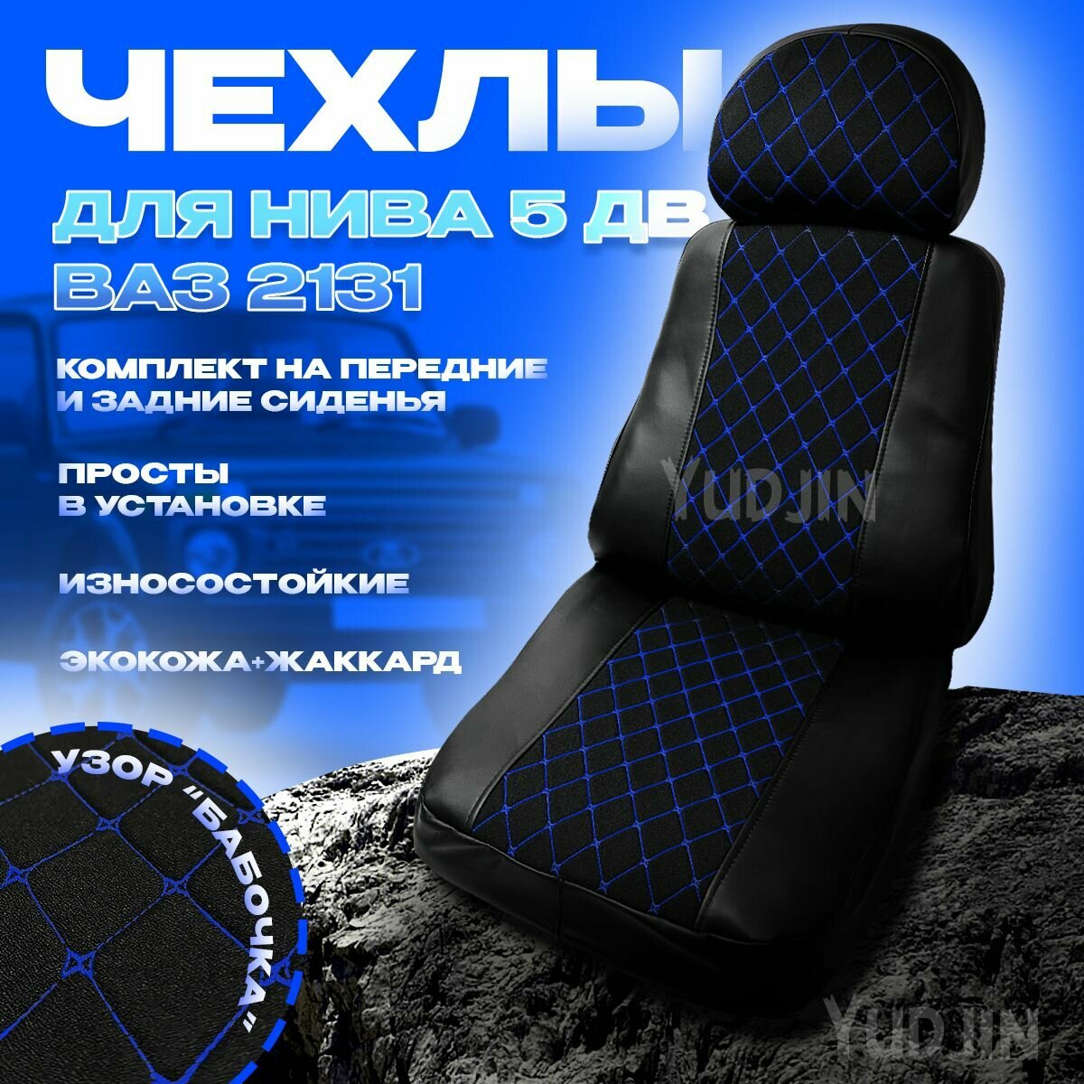 Чехлы на Ваз 2131 Нива 5д 1993-2019 г. в.