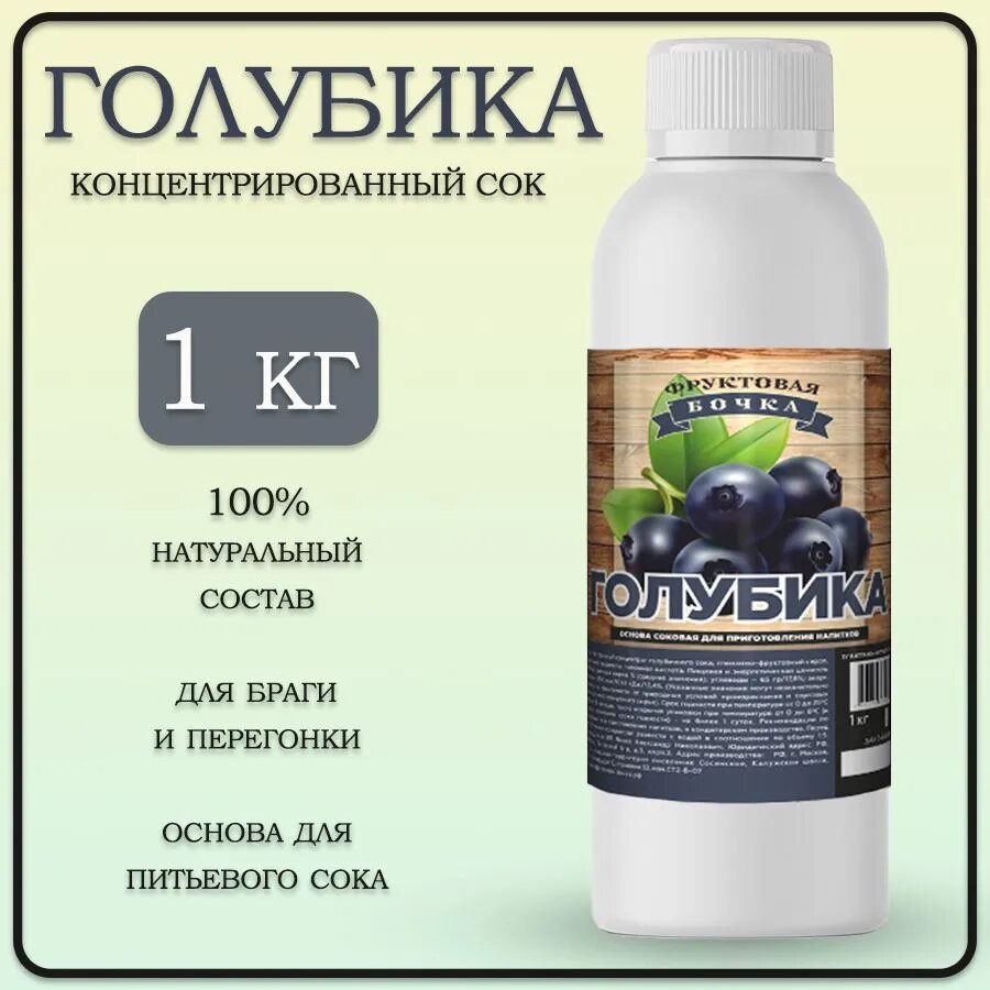 Сок концентрированный голубичный "Голубика", Фруктовая Бочка, 1кг.