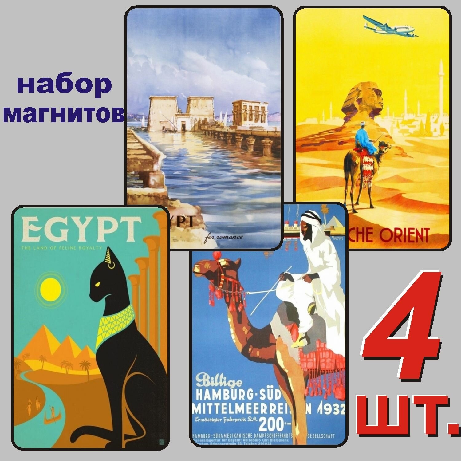 Египет набор магнитов 54x86мм 4 шт.