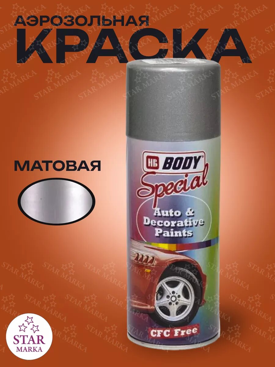 Аэрозольная краска hb body ALU 311, матовая, 400мл, серебристый цвет