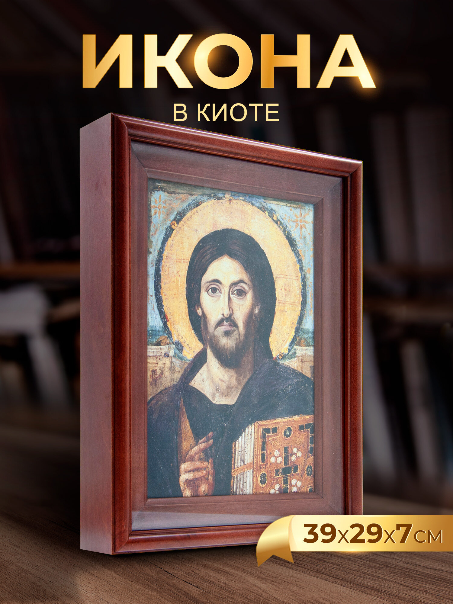 Икона в киоте 30х20см "Спаситель Пантократор Синайский"