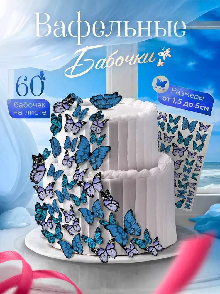 "Вафельный декор" - украшение для торта и выпечки. Бабочки вафельные голубые