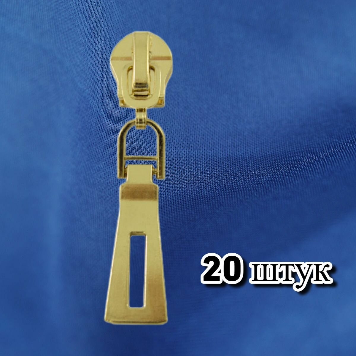 Бегунки на витую молнию Т10 (20шт.) Золото