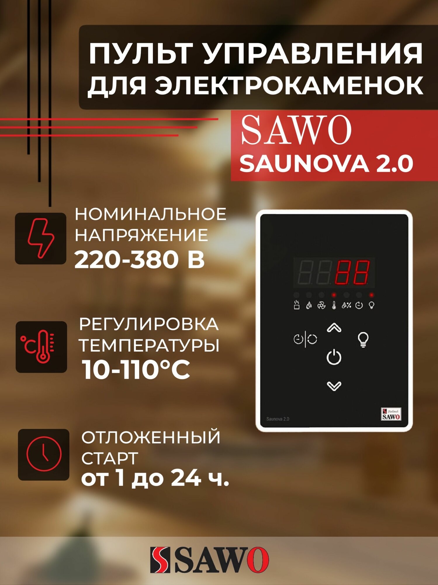 Пульт управления SAWO Saunova User Interface 2.0 SAU-UI-V2