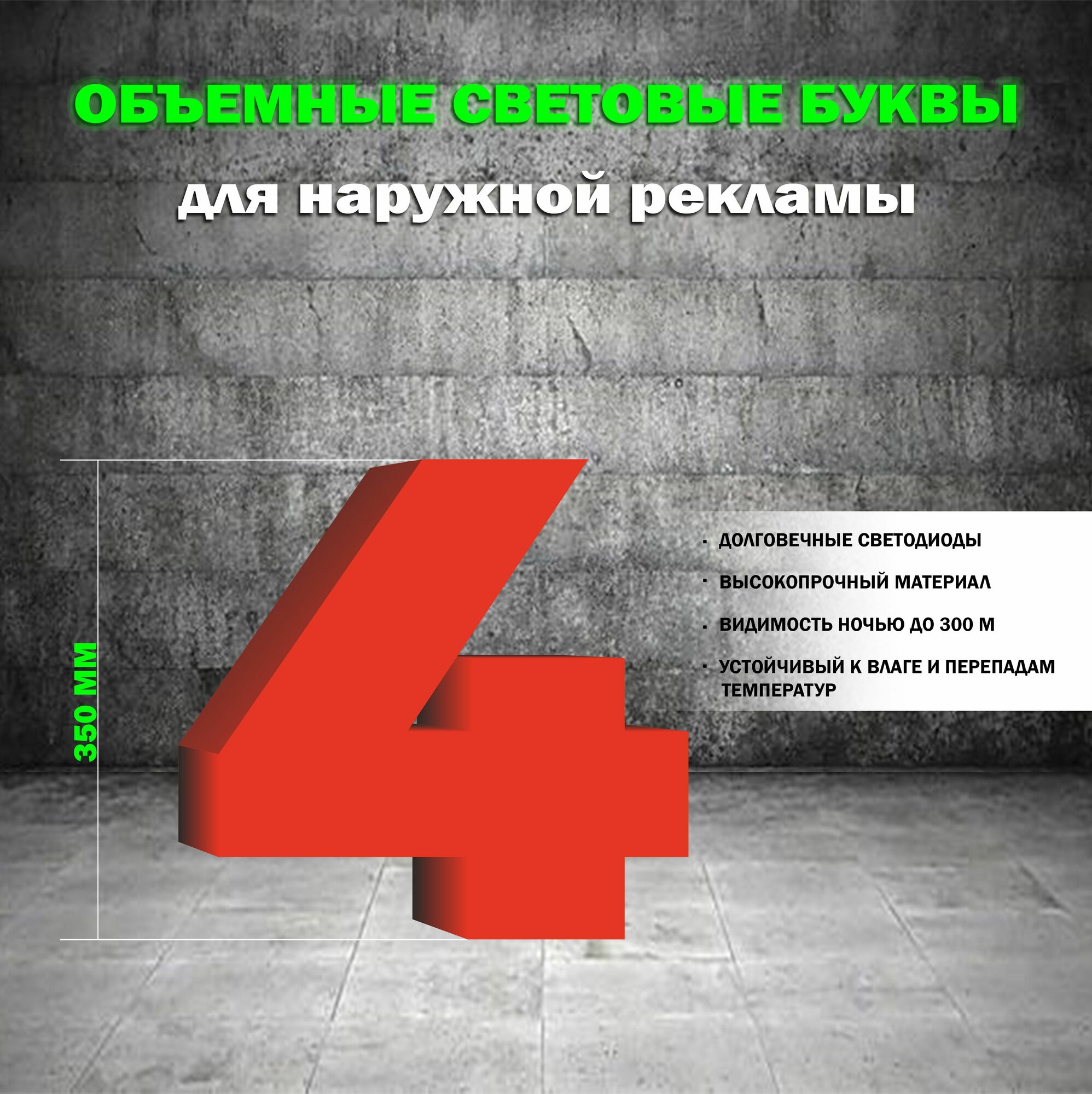 Световая объемная цифра 4 для наружной рекламной вывески, высота 35 см / красная