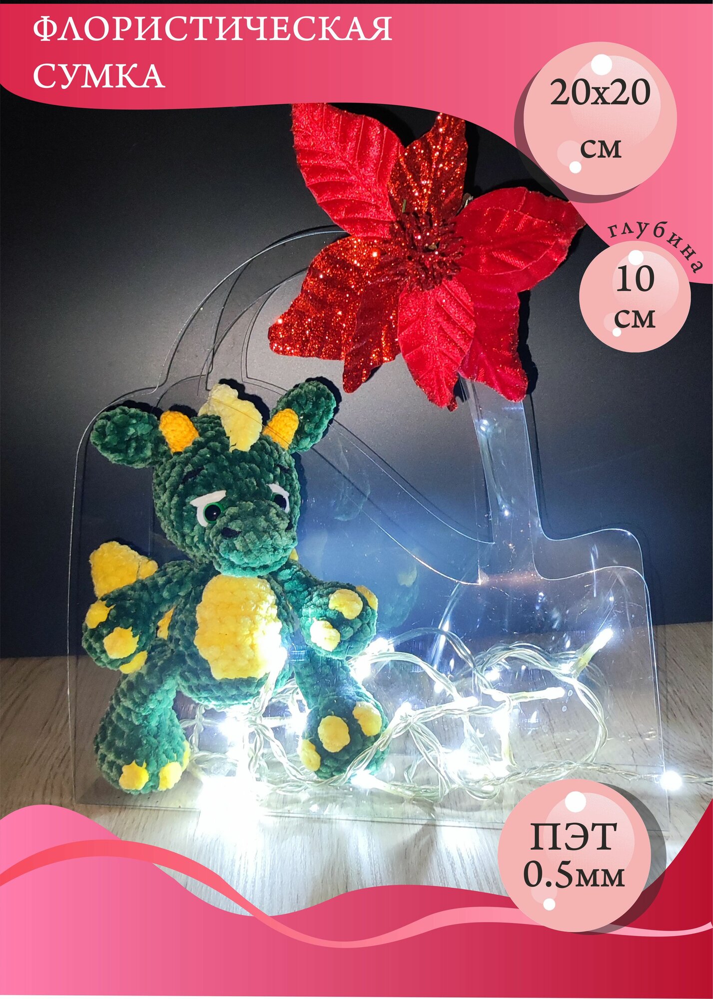 Флористическая сумка-плайм / Вариант 1 20х20 см / 0,5мм, 10шт