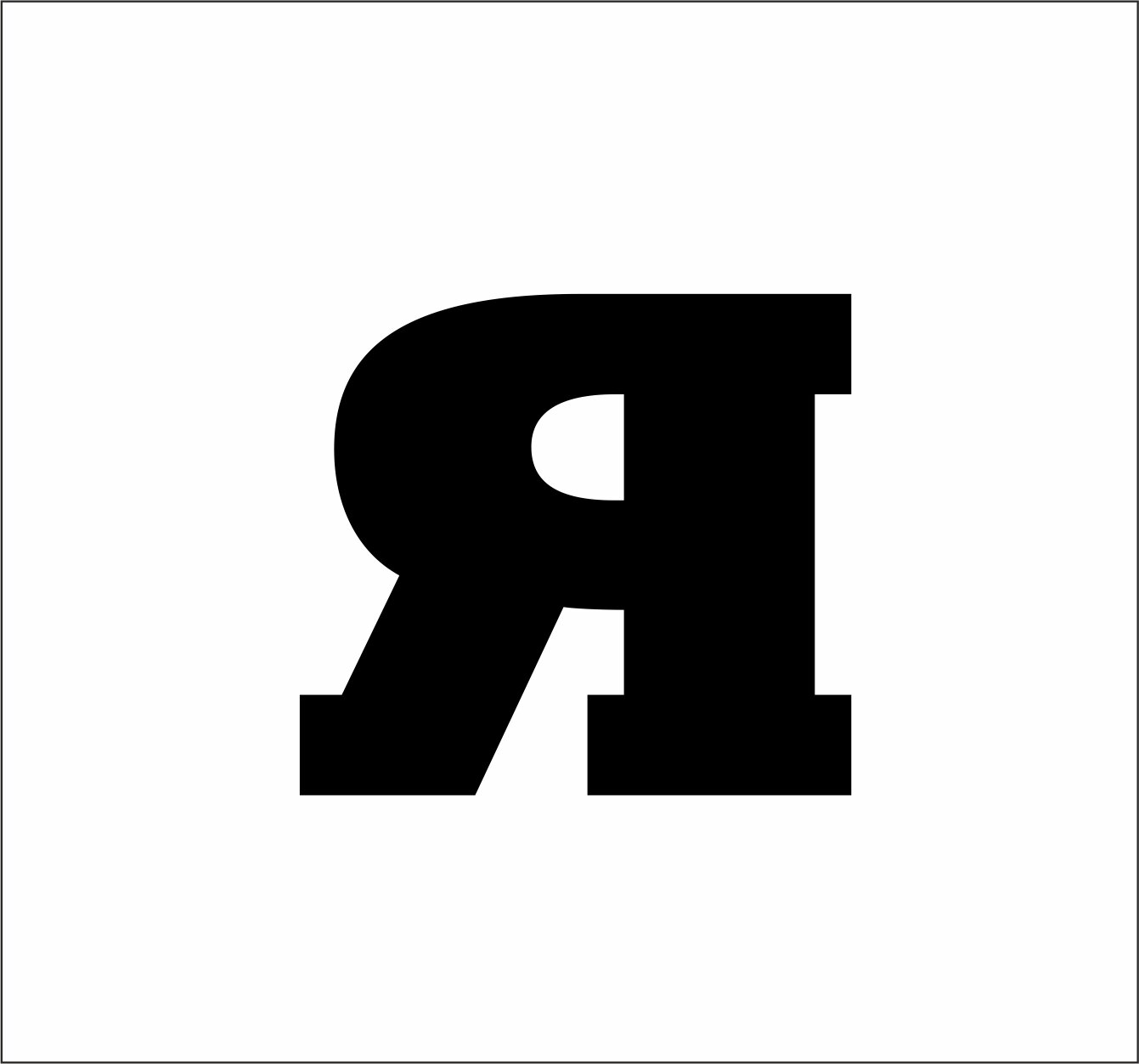 Буква Я из акрила для вывесок 5 см / шрифт 6 черный