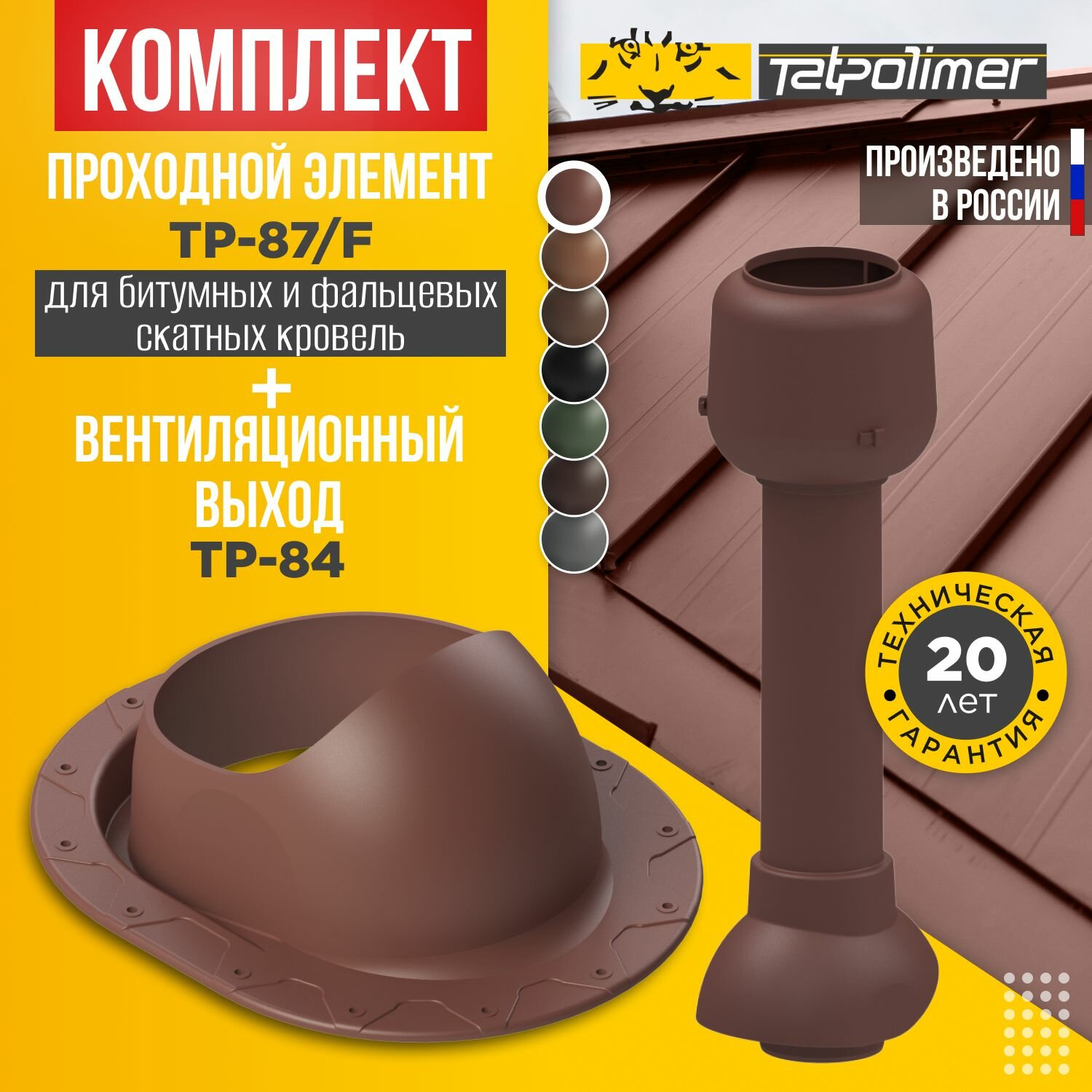 Комплект вентиляционный выход TP-84.110/700 без утеплителя +проходной элемент 87/F (красный)