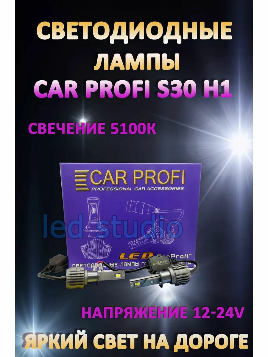 Лампы светодиодные LED Car Profi S30 с цоколем H1 5100K (2 шт.)