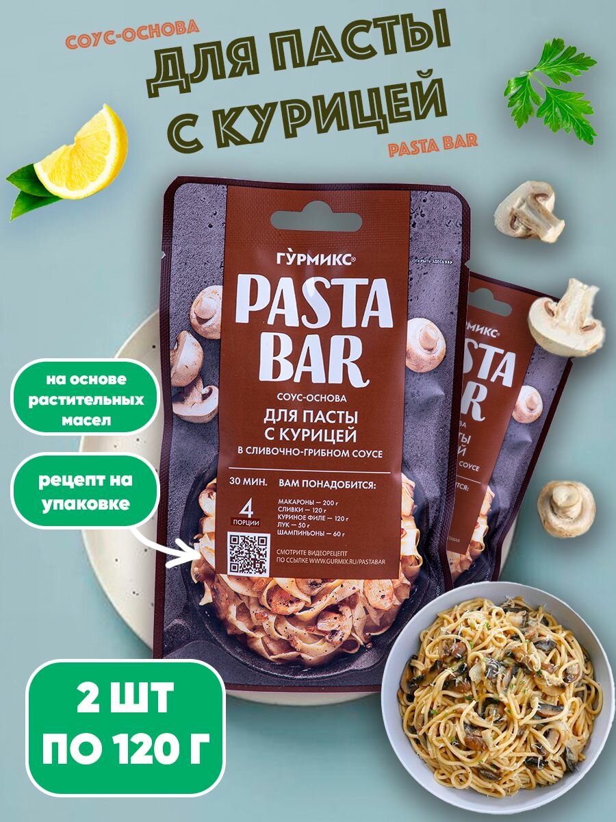 Соус-основа для пасты с курицей в сливочно-грибном соусе, Гурмикс 2шт по 120г