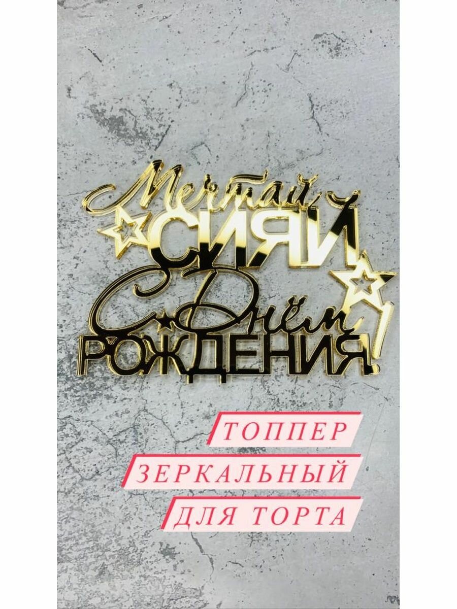 Топпер декоративный Мечтай Сияй