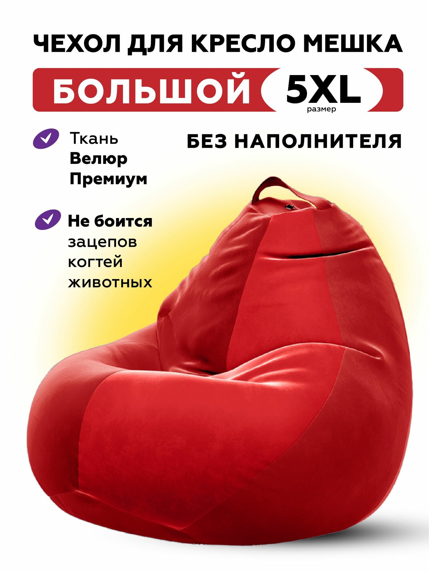 Чехол велюровый для большого кресла мешка CAMARO