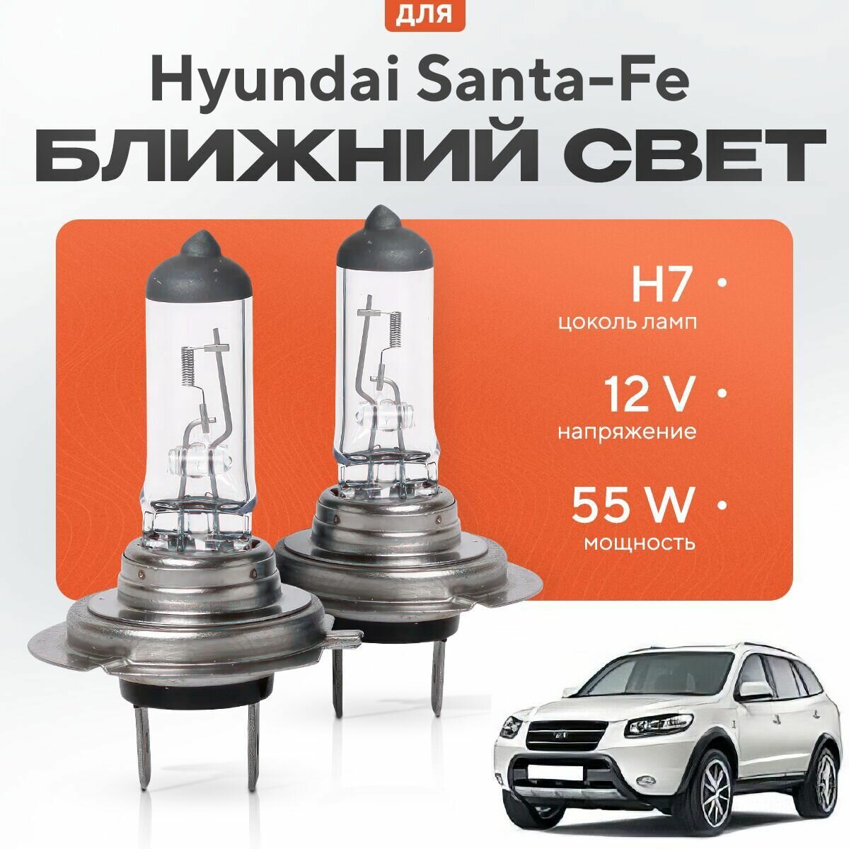 Лампы H7 для Hyundai Santa-Fe II (CM) дорест. и рест.2006 - 2012. Галогеновые лампы в ближний свет для Хендай Санта-Фе