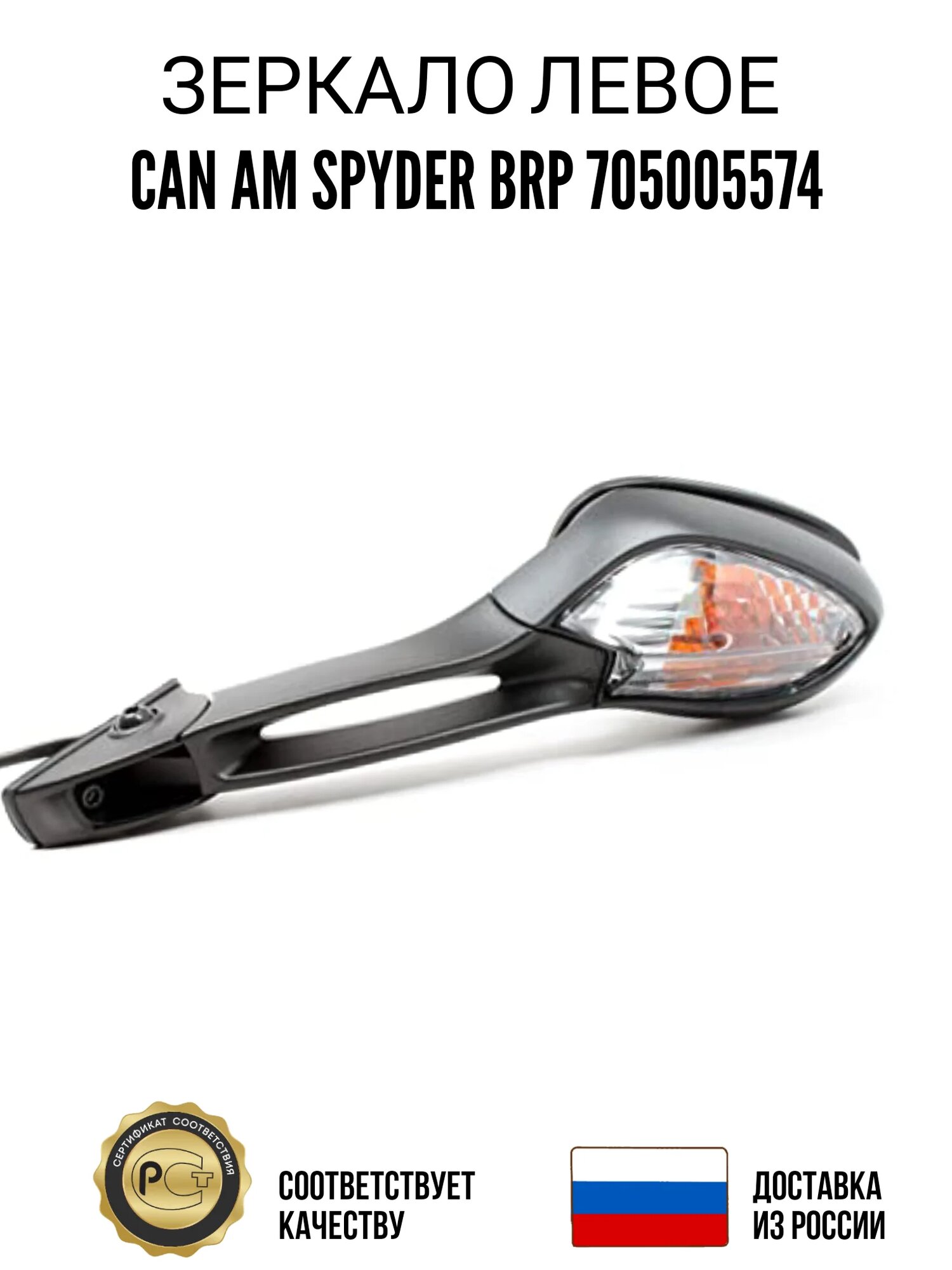 Зеркало левое Can Am Spyder BRP 705005574 для мотовездехода