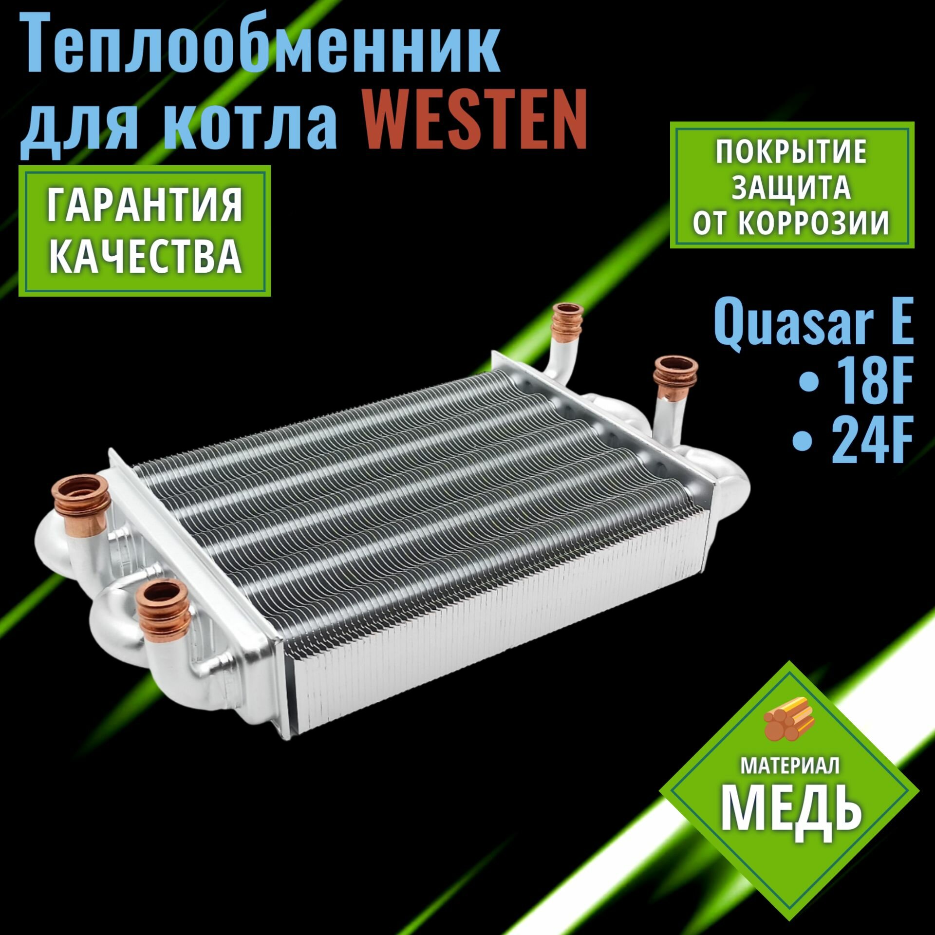 Теплообменник для котла WESTEN Quasar E ( битермический медный )