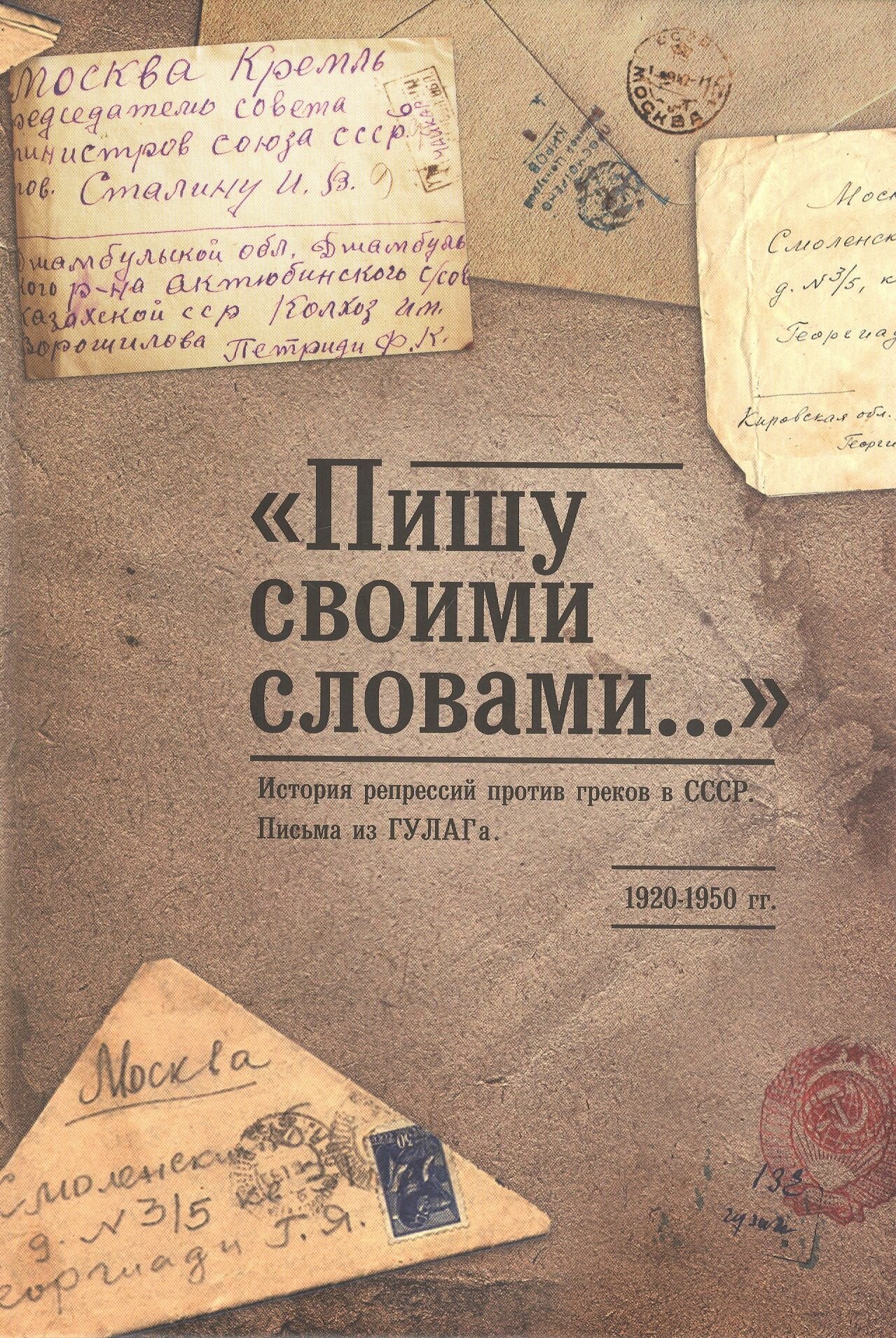 "Пишу своими словами." История репрессий против греков в СССР. Письма из гулага