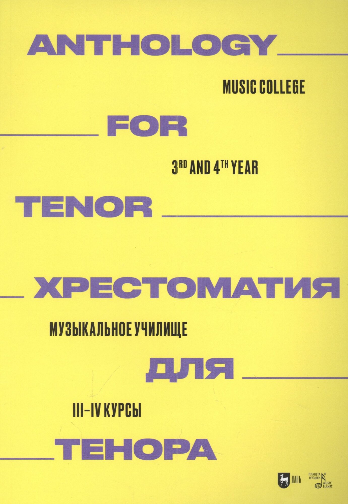 Хрестоматия для тенора. Музыкальное училище. III IV курсы: ноты