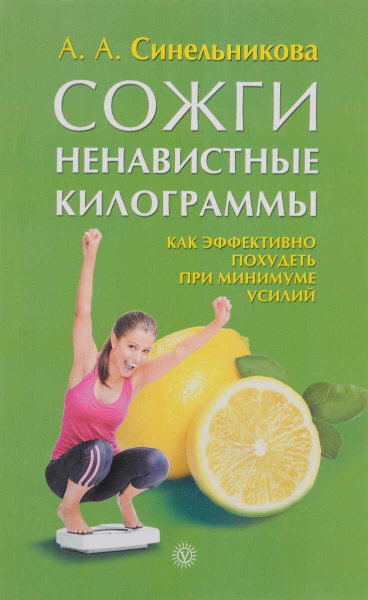 Сожги ненавистные килограммы. Как эффективно похудеть при минимуме усилий