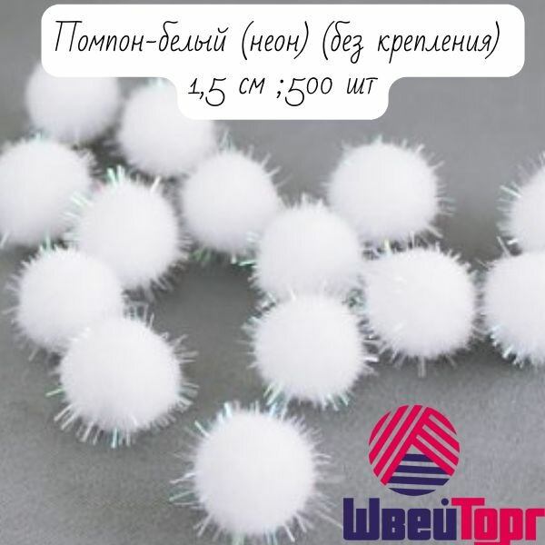 Помпон искусственный белый неон 1,5см 500шт.