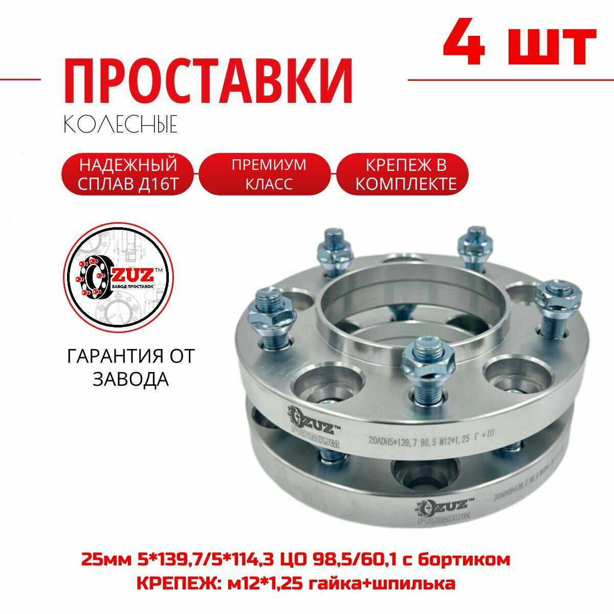 Проставки колёсные 4шт. 25мм 5*139,7/5*114,3 ЦО98,5/60,1 м12*1,25 гайка+шпилька 25мм с бортиком премиум