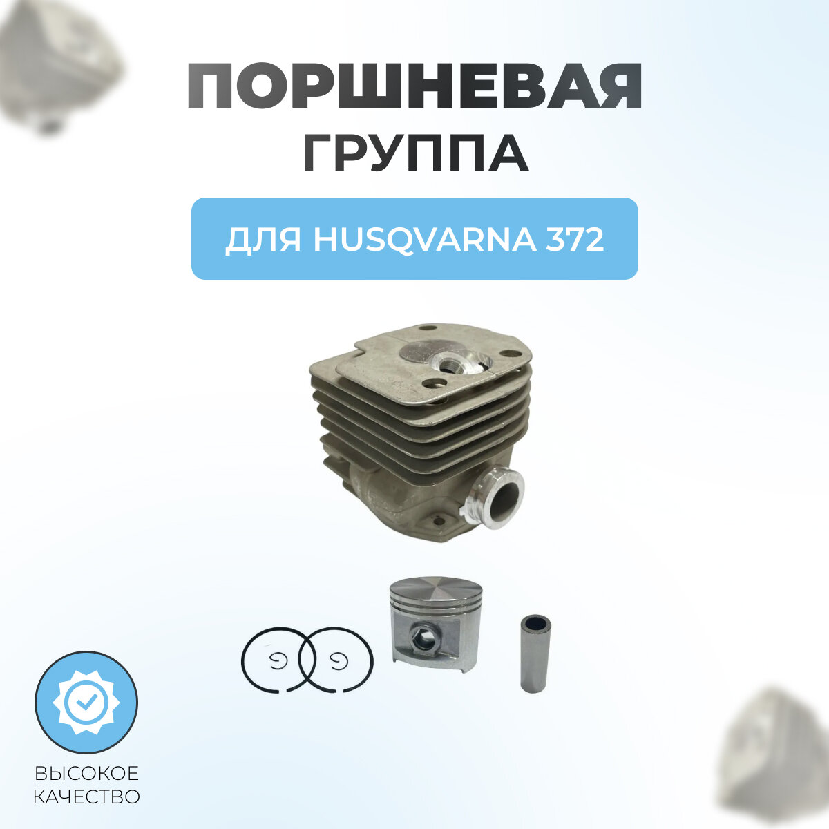 Поршневая группа в сборе для бензопилы Husqvarna 372 (d50мм)