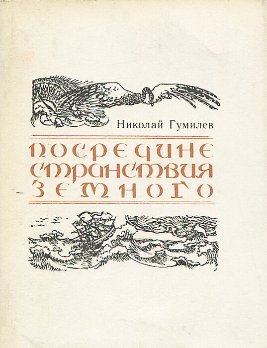 Посредине странствия земного