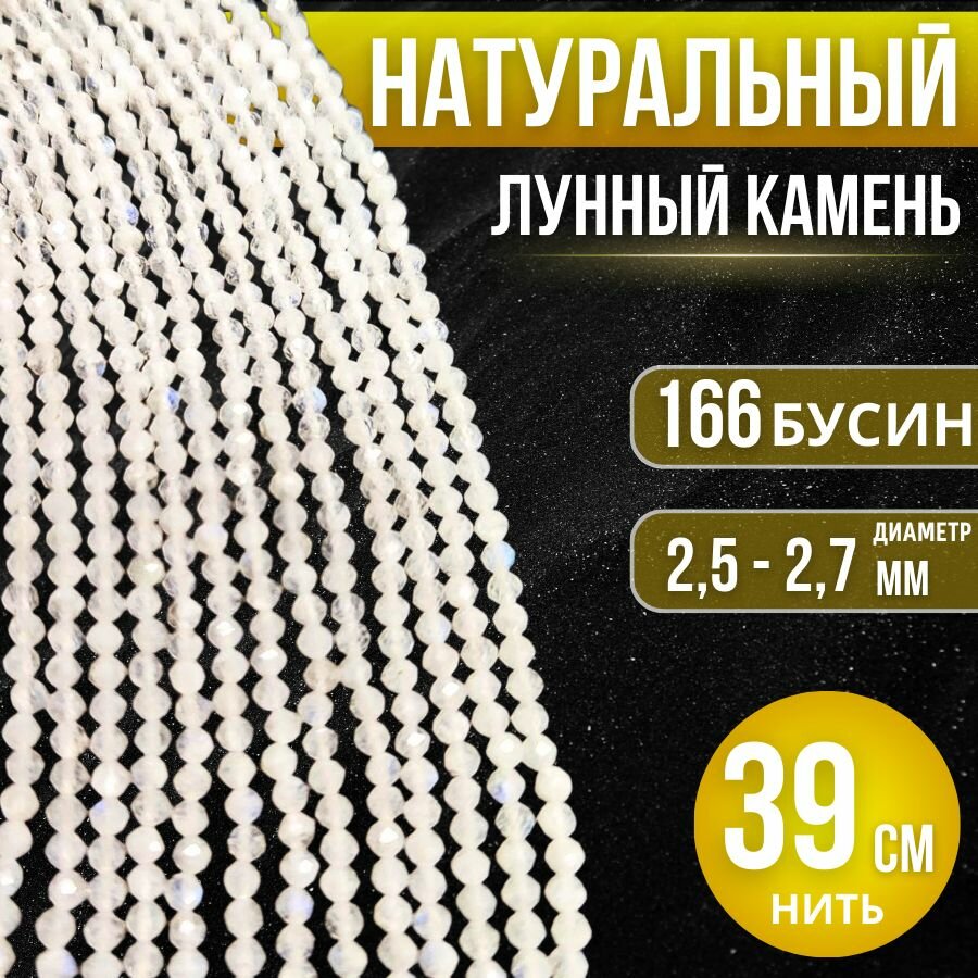 Бусины лунный камень A граненый 2,6 мм (нить 39 см), Suntrim