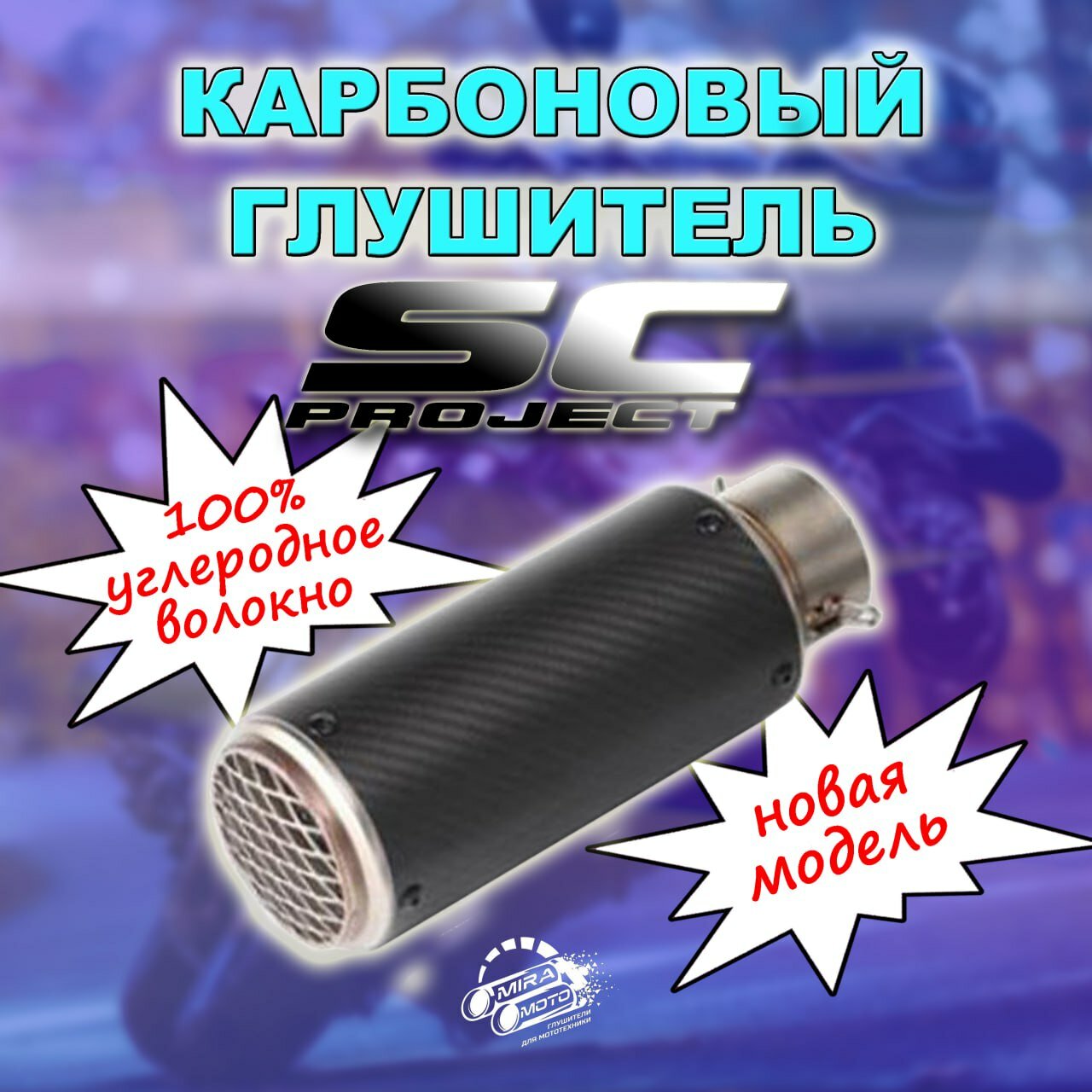 Глушитель карбоновый SC-project на питбайки, 51мм