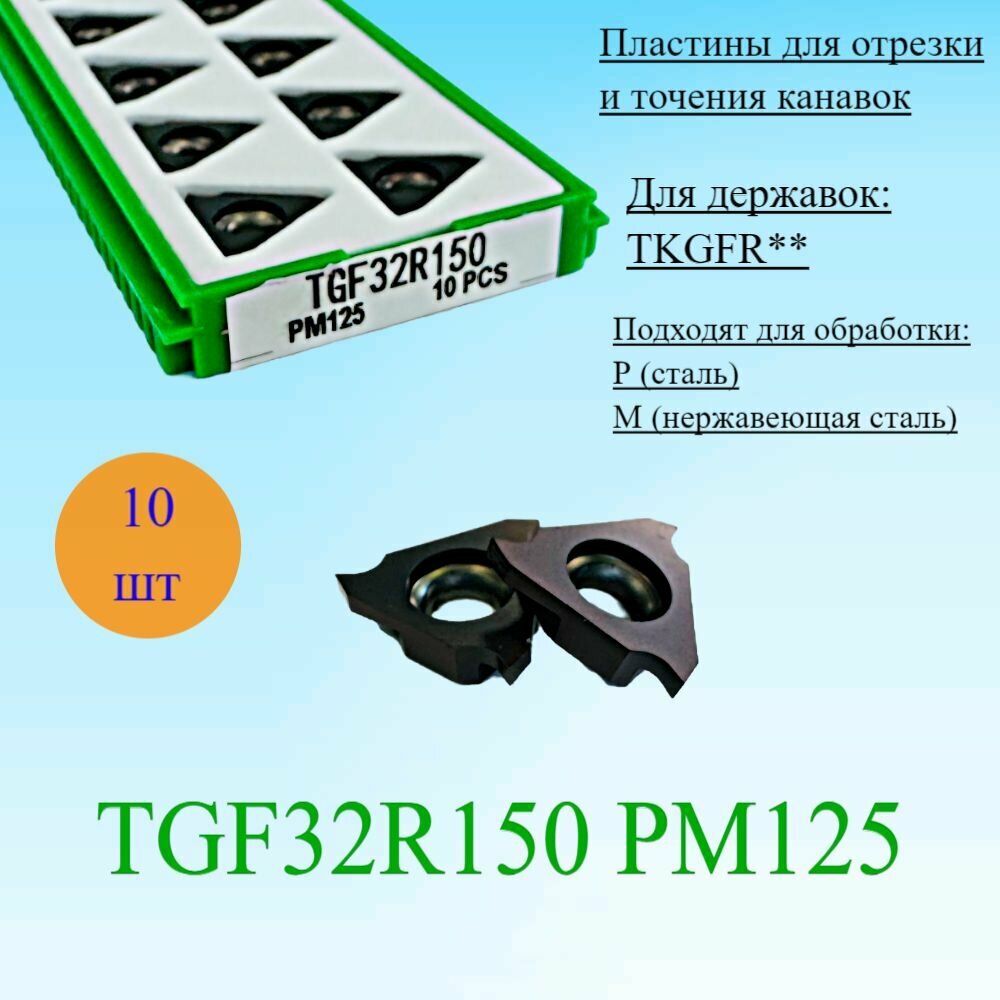 Пластины для отрезки и точения канавок TGF32R150 PM125