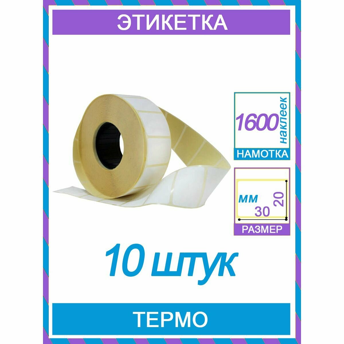 Термоэтикетка 30x20 ЭКО для принтера / печати штрих-кода (10 шт)