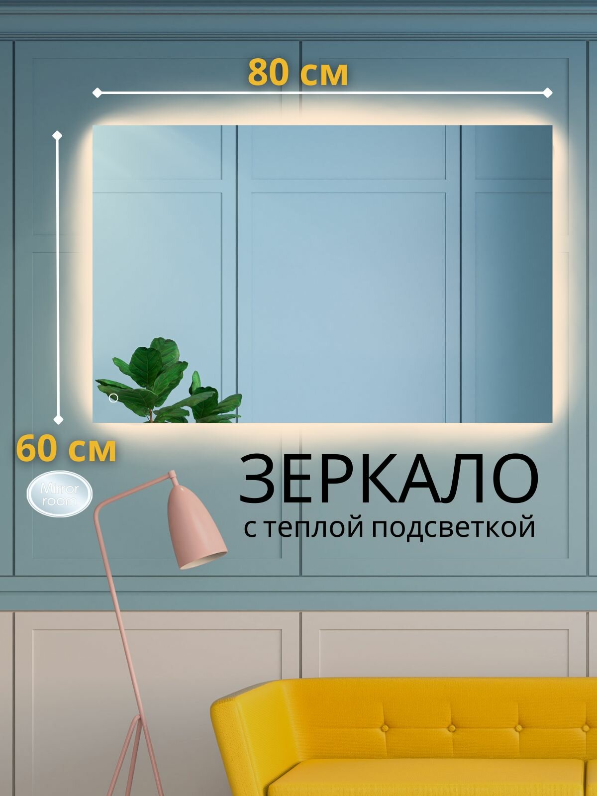 Зеркало Mirror Room 6080, прямоугольное, с LED-подсветкой, сенсорное управление
