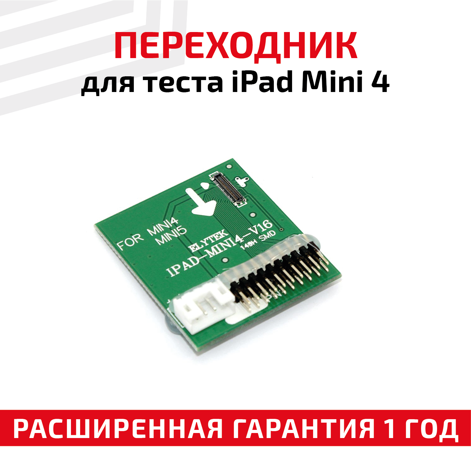 Переходник для теста планшета Apple iPad Mini 4