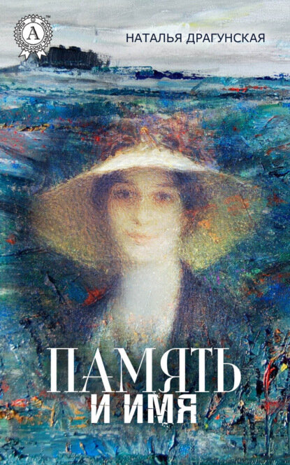 Память и имя [Цифровая книга]